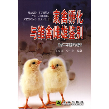 家禽孵化与雏禽雌雄鉴别