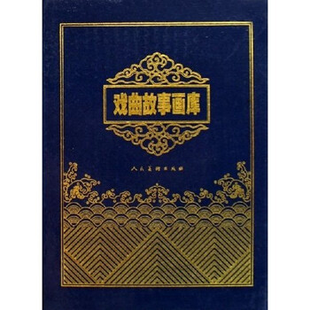 戏曲故事画库（套装共20册）
