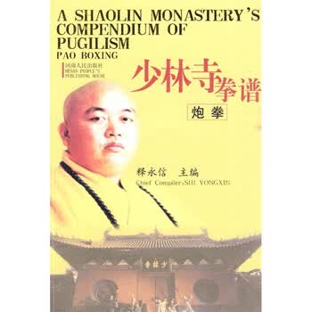 少林寺拳谱[ 炮拳]/9787215063914/河南人民/