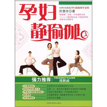   孕妇静瑜珈9787538436679吉林科技