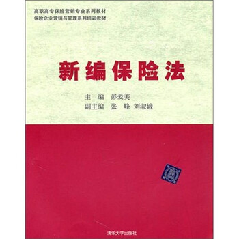   新保险法9787302240037清华大学
