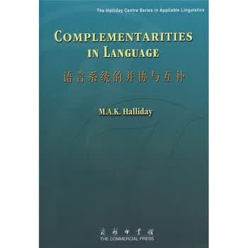 语言系统的并协与互补