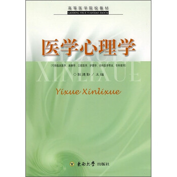 正版书籍 医学心理学9787564112813