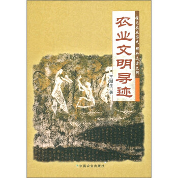 农业文明寻迹9787109159686中国农业