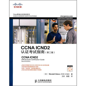  CCNA ICND 2认证考试指南(无光盘)9787115173690