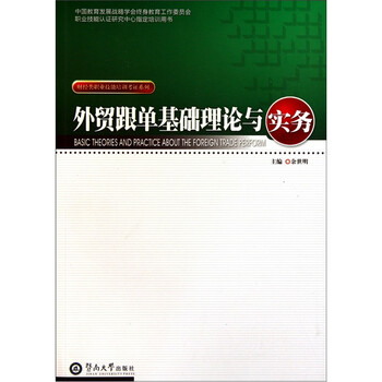 正版 外贸跟单基础理论与实务 9787811358216