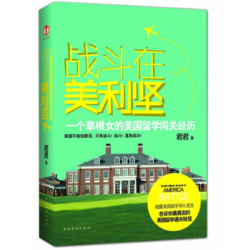 战斗在美利坚 专著 一个草根女的美国留学闯关经历 君君著 zhan dou zai mei li ~