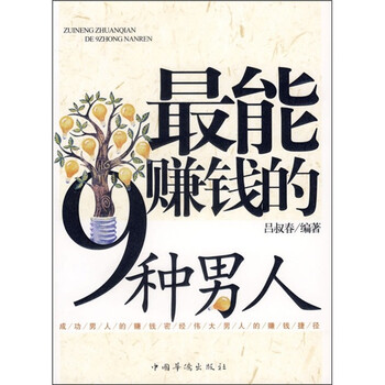   ~能赚钱的9种男人9787802222250中国华侨