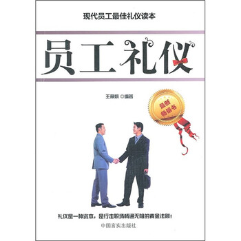 正版 员工礼仪9787802504301