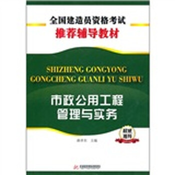 市政公用工程管理与实务