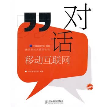对话移动互联网(附光盘)9787115230027