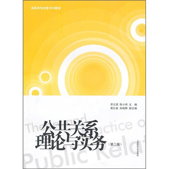 高职高专经管系列教程：公共关系理论与实务（第2版）