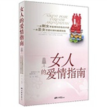 {正版新书}女人的爱情指南9787802207370