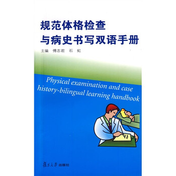 规范体格检查与病史书写双语手册