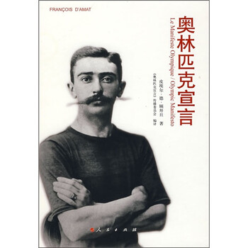 奥林匹克宣言9787010072548