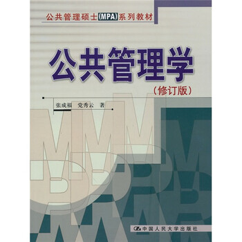 公共管理硕士（MPA）系列教材：公共管理学
