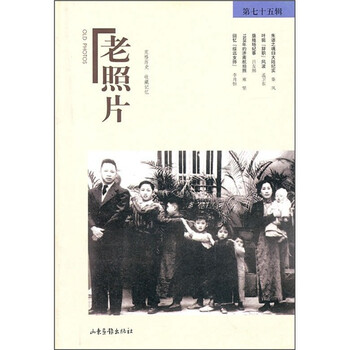 老照片（第75辑）