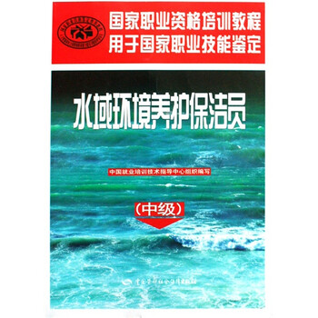 水域环境养护保洁员（中级）