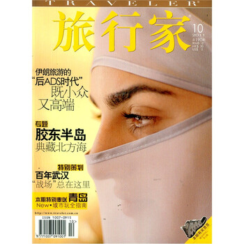 旅行家（2011年10月）（总190期）