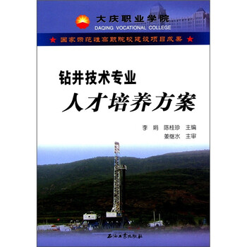 国家示范性高职院校建设项目成果：钻井技术专业人才培养方案
