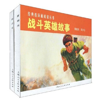 战斗英雄故事（全2册）——经典连环画阅读丛书