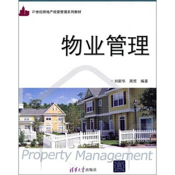  物业管理9787302247920