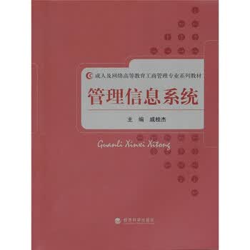 管理信息系统9787514109405