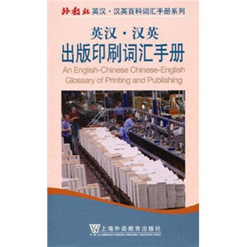 英汉汉英出版印刷词汇手册