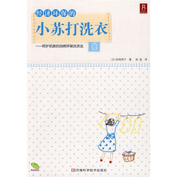  经济环保的小苏打洗衣9787534940682