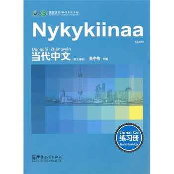 《当代中文》练习册（芬兰语版）