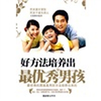   好方法培养出~优秀的男孩9787505423978朝华出版