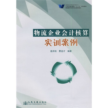 高职高专物流管理专业：物流企业会计核算实训案例