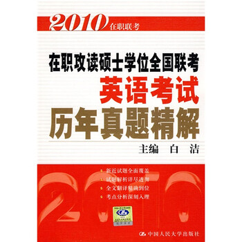 【特价尾货】WB在职攻读硕士学位全国联考英语历年真题精解9787300120119