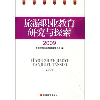 旅游职业教育研究与探索2009