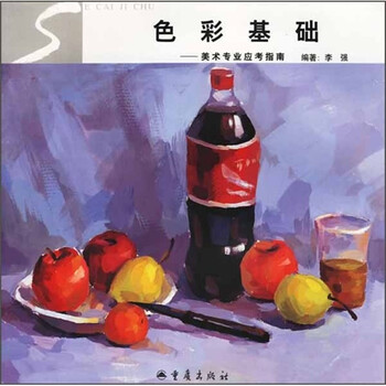 色彩基础：美术专业应考指南