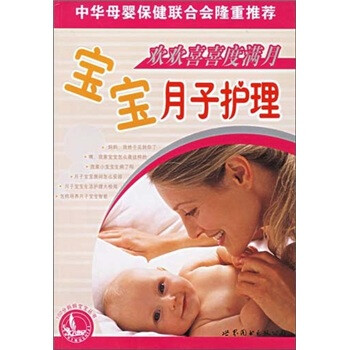   宝宝月子护理9787506267151上海世界