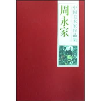 中国美术家作品集-周永家