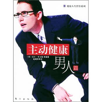 主动健康：男人篇9787506012287
