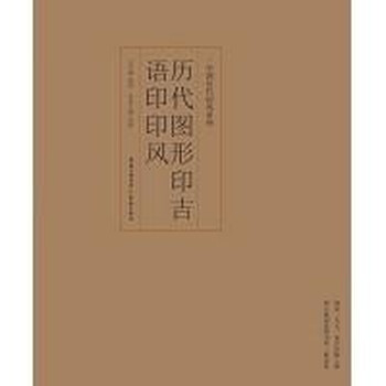 印风系列：历代图形印吉语印印风
