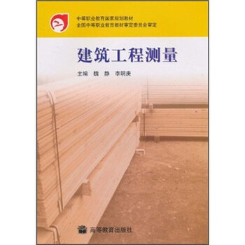 建筑工程测量(中等职业教育国家规划教材) 9787040116274 魏静,李明庚 高等教育