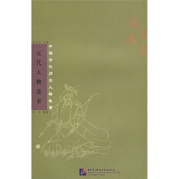 元代人物故事：中国古代历史人物故事