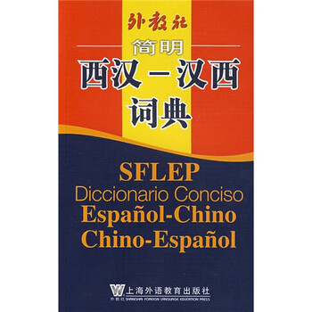 {正版新书}外教社简明西汉－汉西词典9787544601344