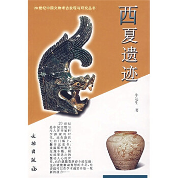 西夏遗迹