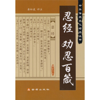 忍经：劝忍百箴