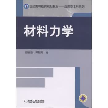{正版新书}材料力学9787111357087