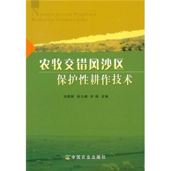 农牧交错风沙区保护性耕作技术
