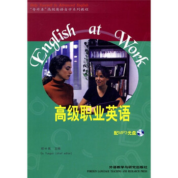 “专升本”高级英语自学系列教程：高级职业英语（附MP3光盘1张）