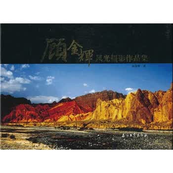  顾金辉风光摄影作品集9787502177416