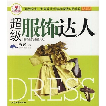 正版 四色-超级服饰达人9787811203172