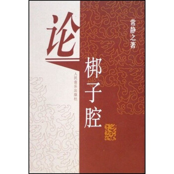 论梆子腔